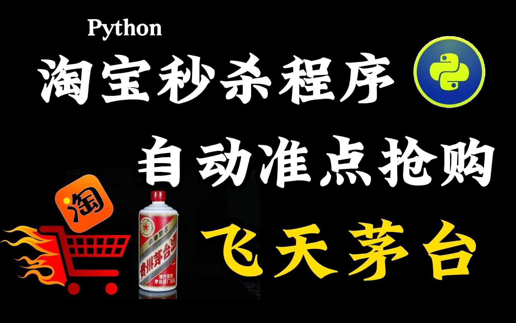 用Python秒杀抢购飞天茅台,0.000003秒到手,99%的成功率,实现茅台...