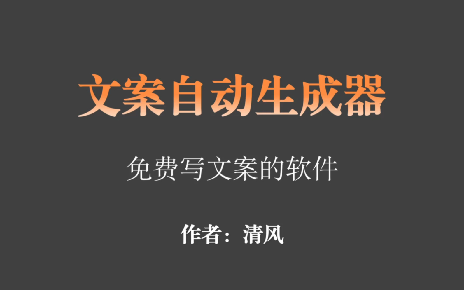 自动文案生成编辑器,创作者的必备