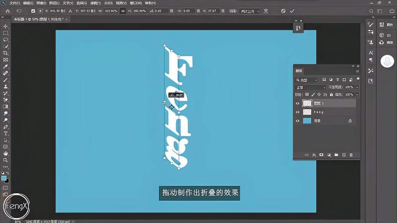 ps制作折叠文字效果