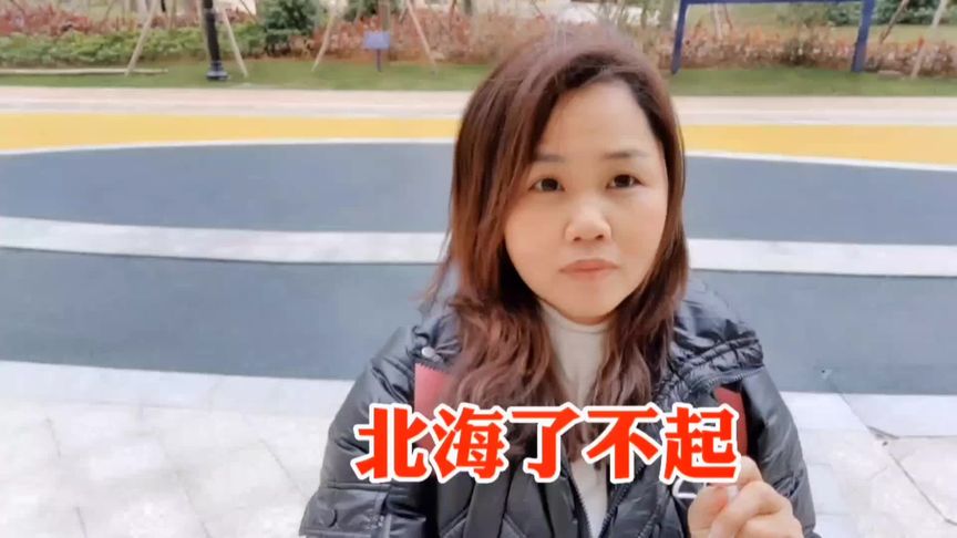 北海有什么好呢?#北海房产 #一个敢说真话的房产人