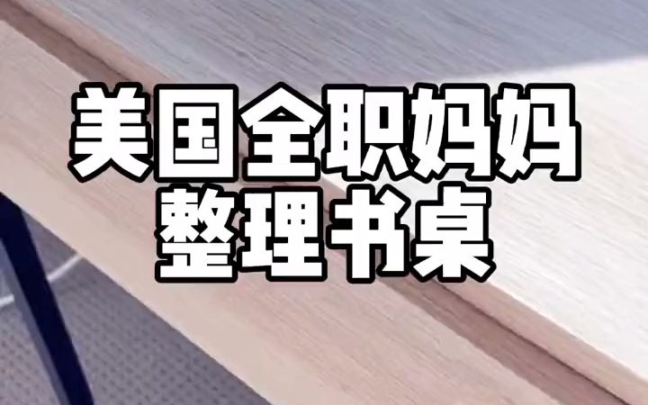 如何向美国全职妈妈学习整理书桌分享