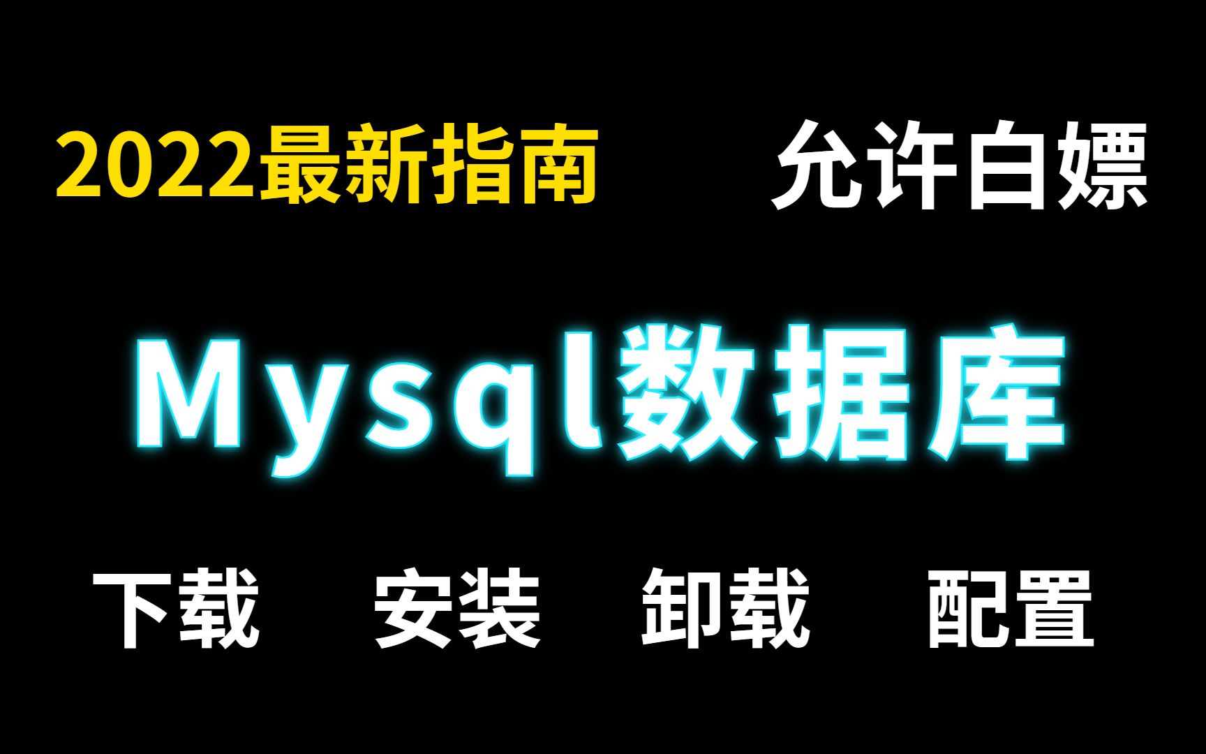 【超详细】 MySQL安装下载卸载_安装包_视频教程_保姆级教程