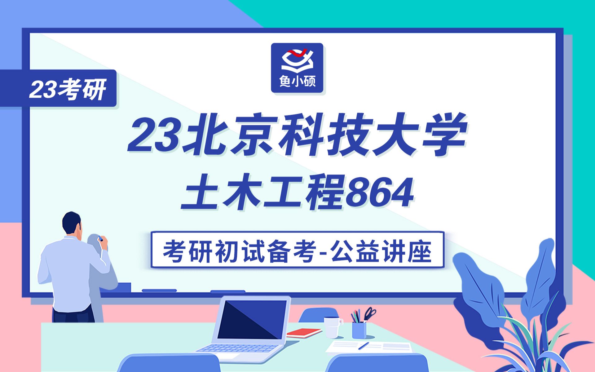 23北京科技大学土木考研-土木工程-小凡学长-土木与资源工程学院-864...