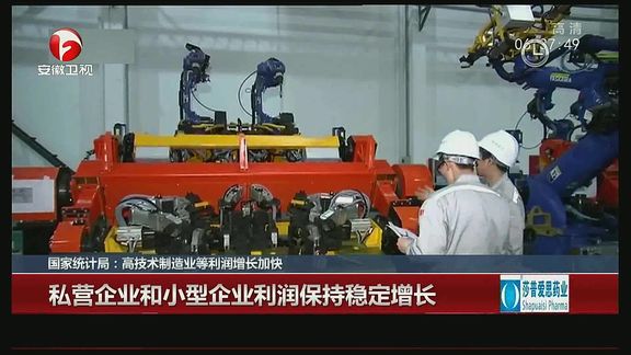 国家统计局:高技术制造业等利润增长加快