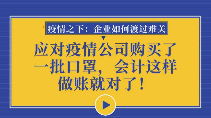 公司购买了10000元的口罩,会计这样做账真的太聪明了!