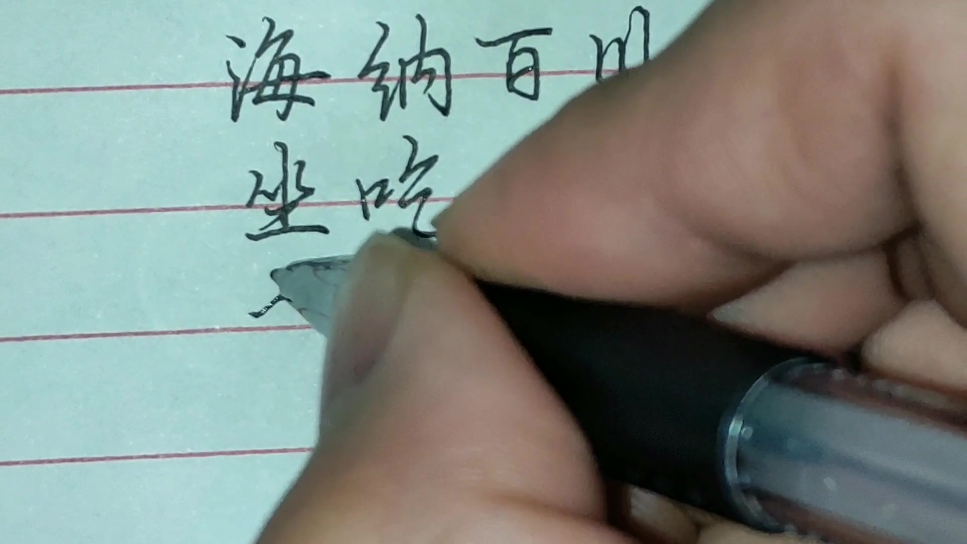 田英章行书间架结构脱稿练习第30页