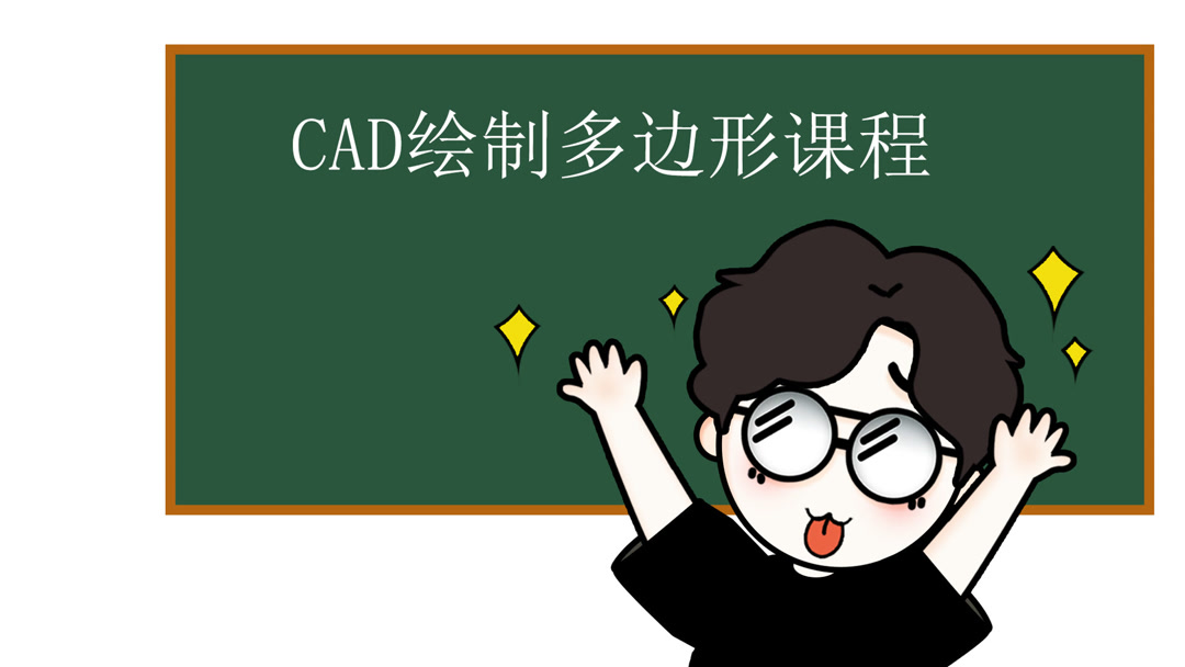 CAD绘制多边形课程
