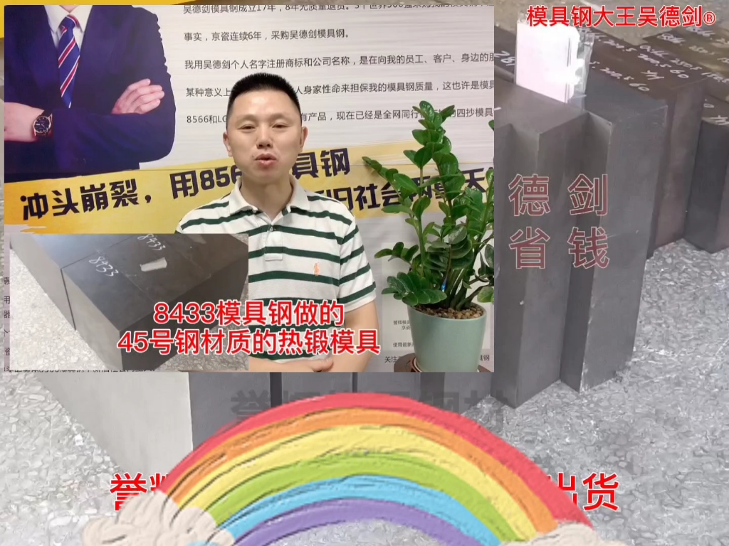 热锻模具软化塌模快,用8433模具钢,一脚踏进解放区! #模具钢大王吴德...