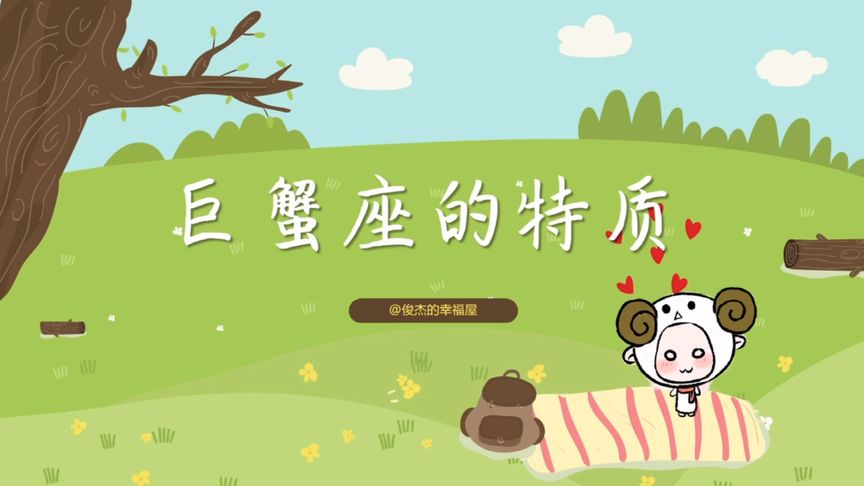 「黄道12星座」认识巨蟹座的特质 你是一个感性被动的人吗?