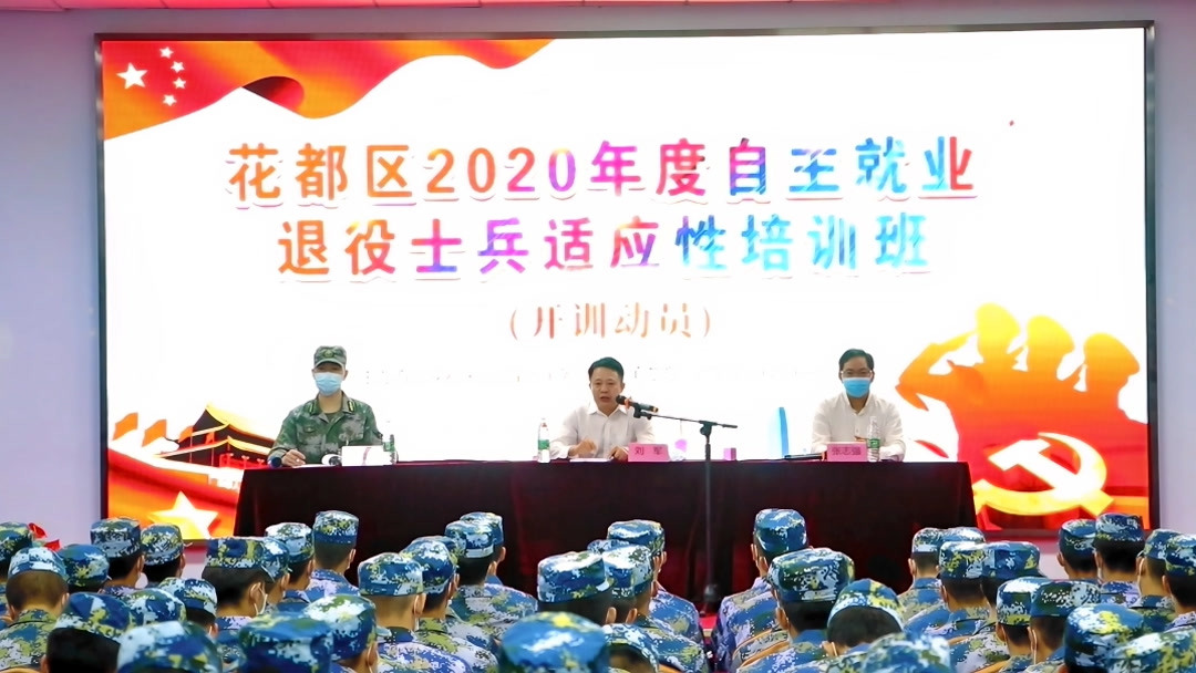 广州花都区2020年度自主就业退役士兵全员适应性培训班开班