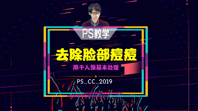 PS教程:告别青春痘,一秒祛除痘痘教程来了!