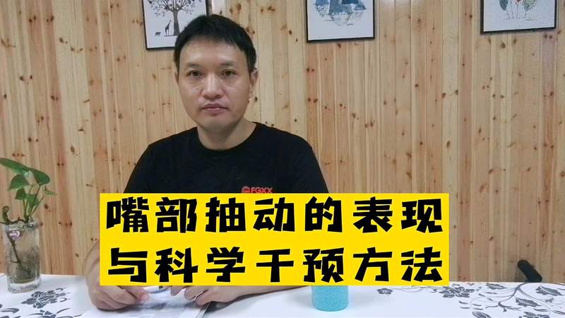 嘴部抽动的临床表现有哪些?