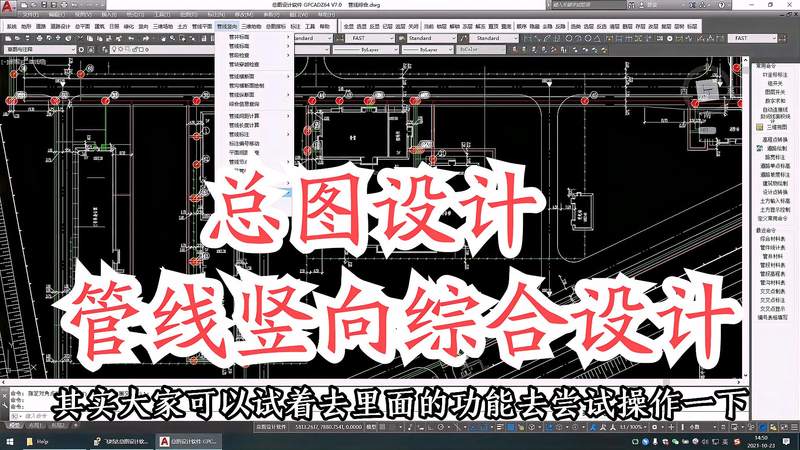 飞时达总图软件GPCADZ V7.0.2:管线竖向综合设计丨CAD实战教程