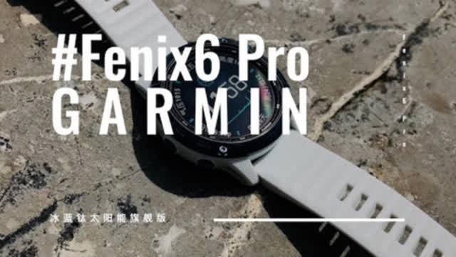 户外探险也不慌佳明Fenix6给你极致运动腕表体验
