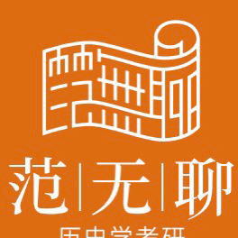 范无聊历史学考研 