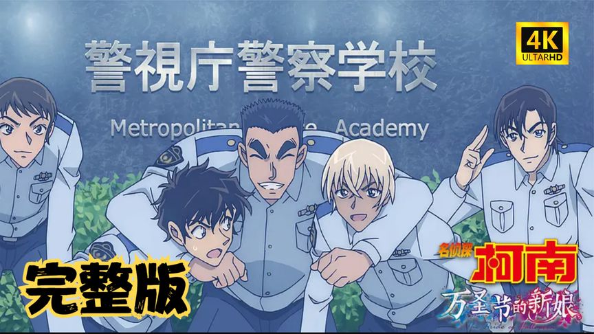 【完整中字】万众期待的名侦探柯南剧场版《万圣节的新娘》来了!