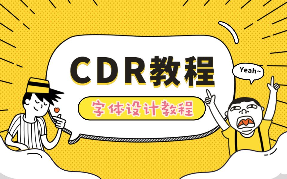 CDR字体设计技巧教程cdr创意字体设计CDR字体海报设计基础教程