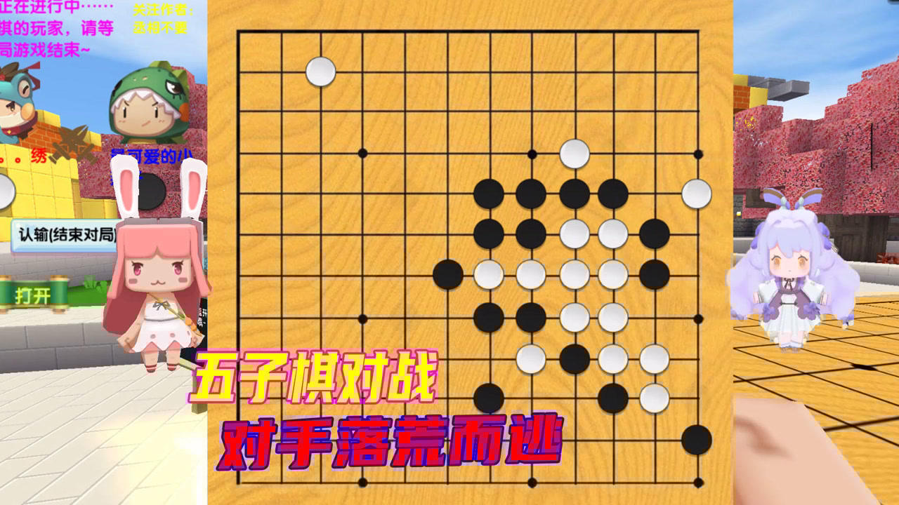 迷你世界挑战解说:五子棋对战,小燕子连胜两局,对手只能落荒而逃