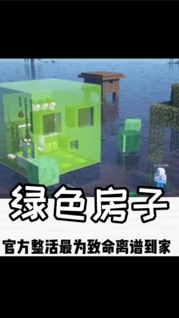 我的世界:绿色房子送给你绿得发光的朋友!