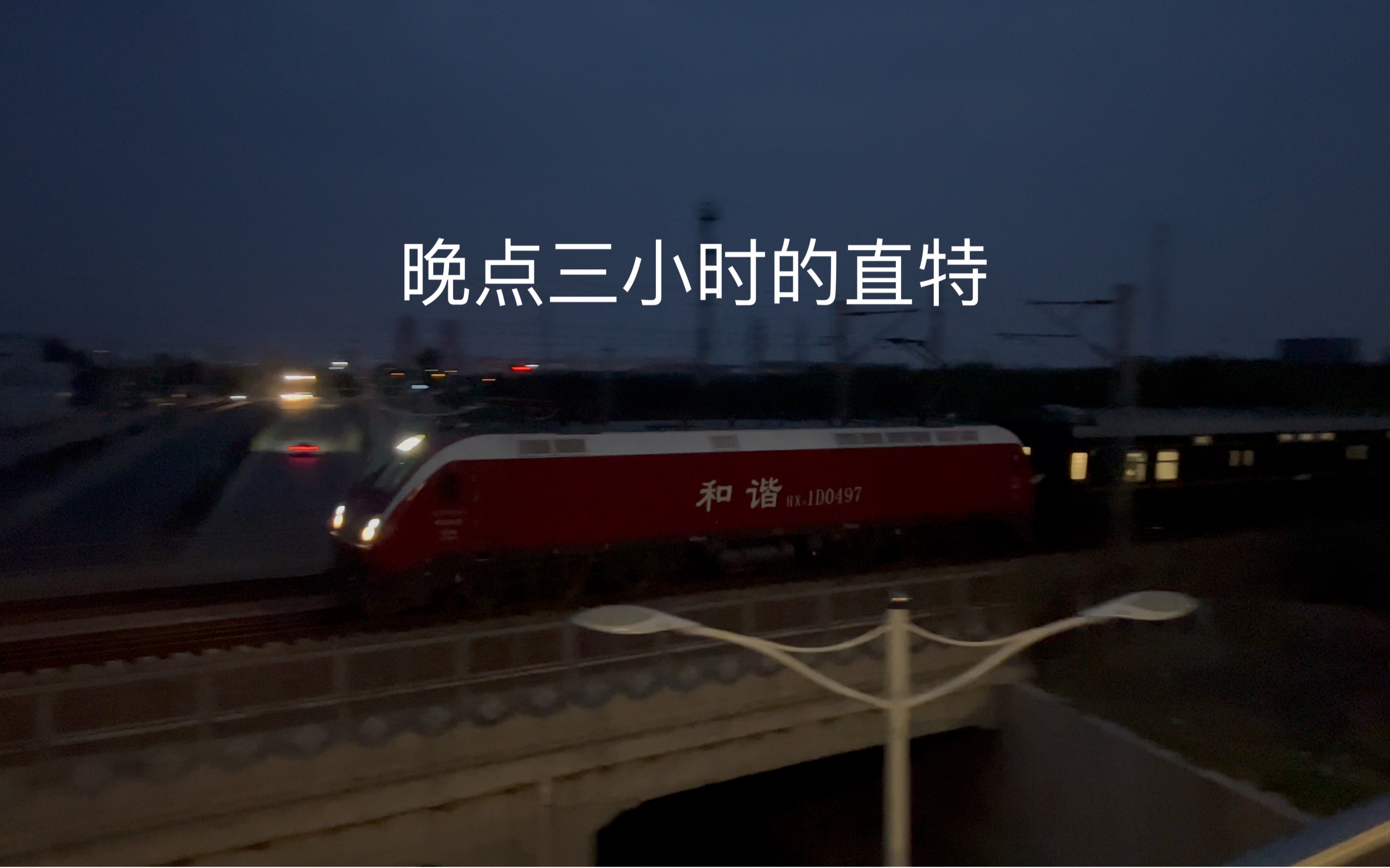 「列车晚点」Z168次列车晚点三小时飞速通过中牟站