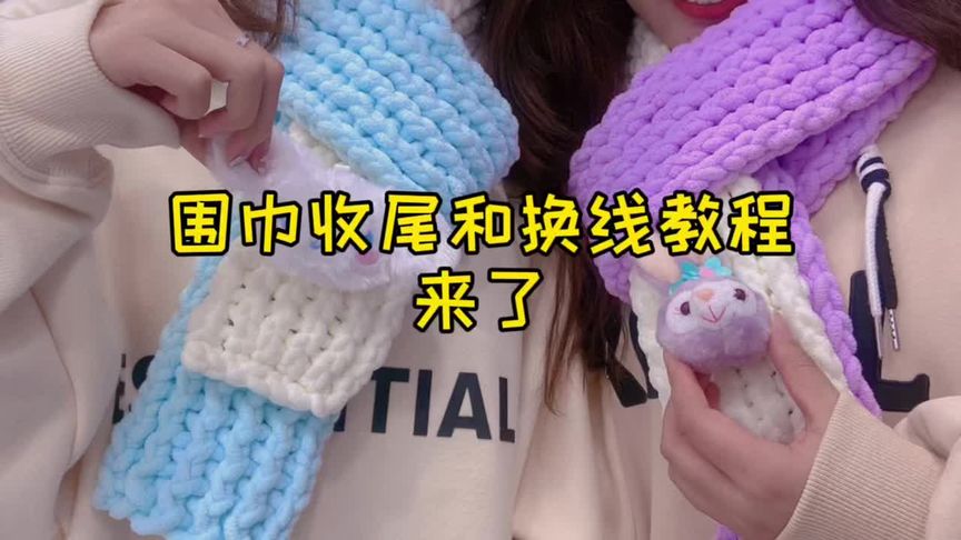 姐妹们,围巾换线和收尾的教程来了,一起来看看吧#围巾#礼物