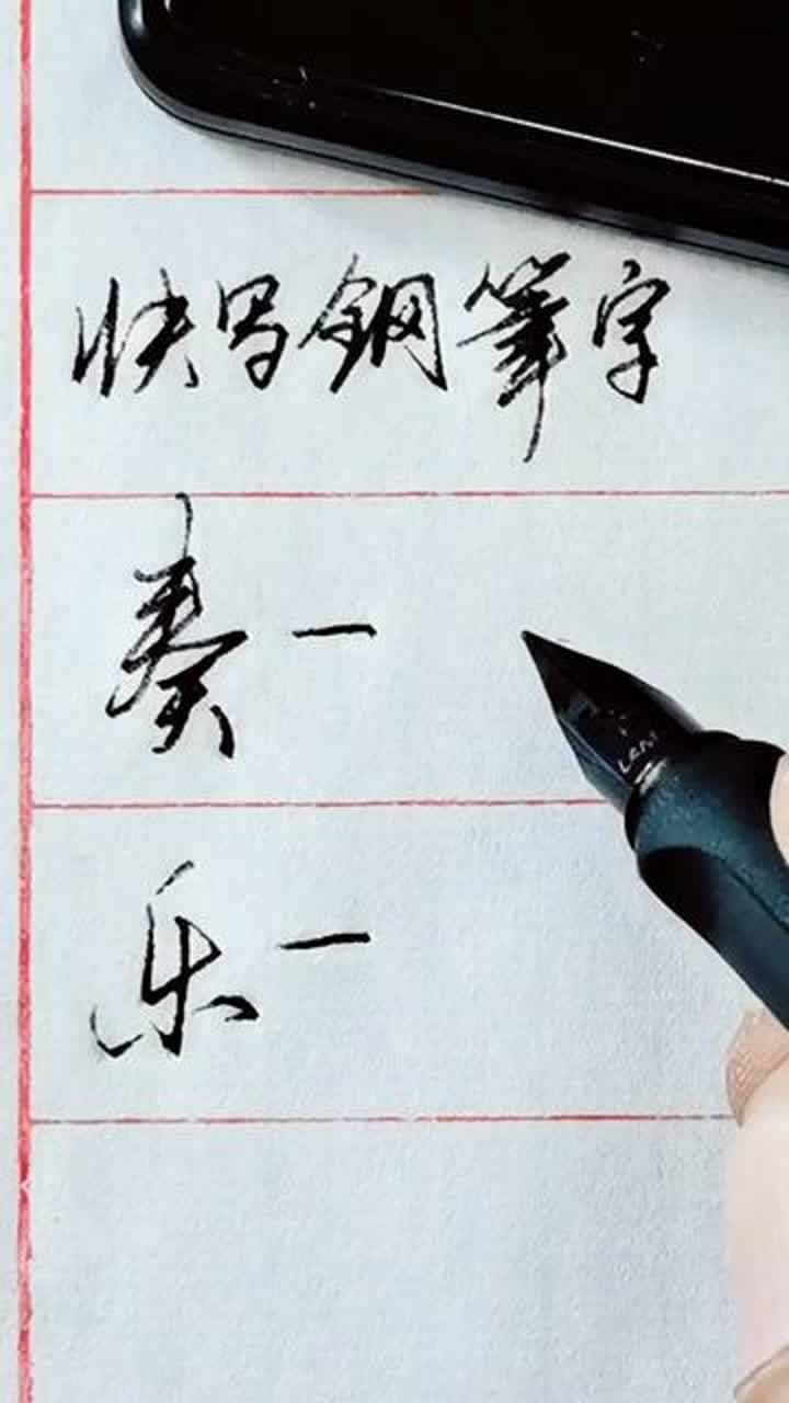 快写钢笔字 喜欢记得收藏分享