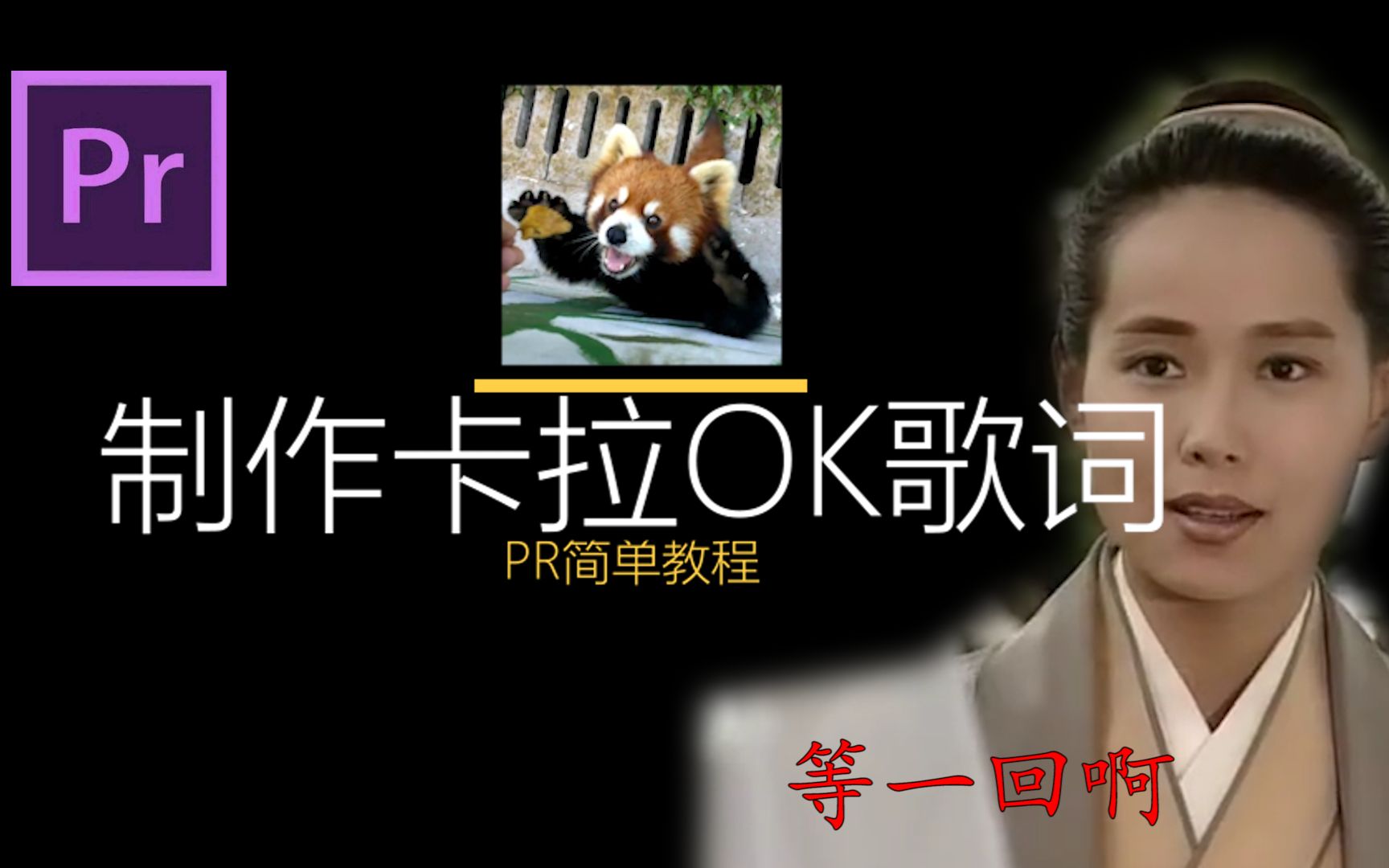 【PR教程】卡拉OK歌词效果