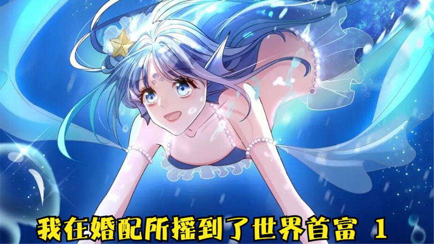 第一集|《我在婚配所摇到了世界首富》A国分配对象了!
