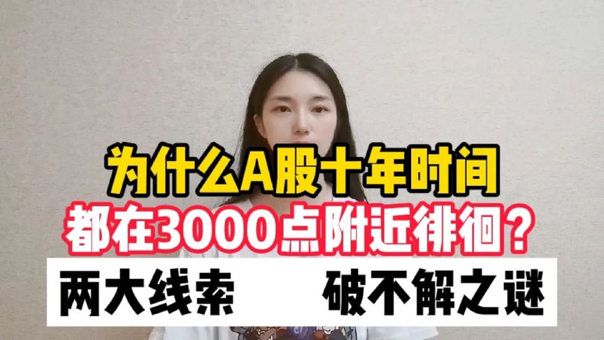 揭秘A股:为何中国经济持续高速增长,大盘指数却10年不涨?