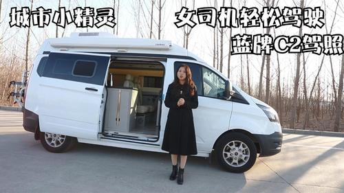 穿梭在城市和原野上的小精灵,这款房车既秀气实用,又低调有内涵