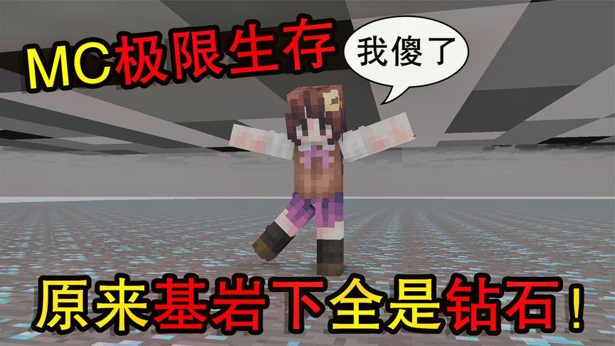我的世界极限生存:基岩下面竟有另一个世界?而且遍地都是钻石!