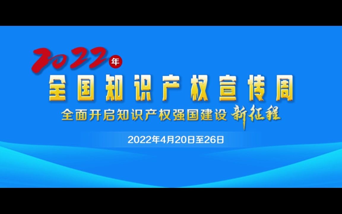 4月20日,主题为“全面开启知识产权强国建设新征程”的2022年全国...