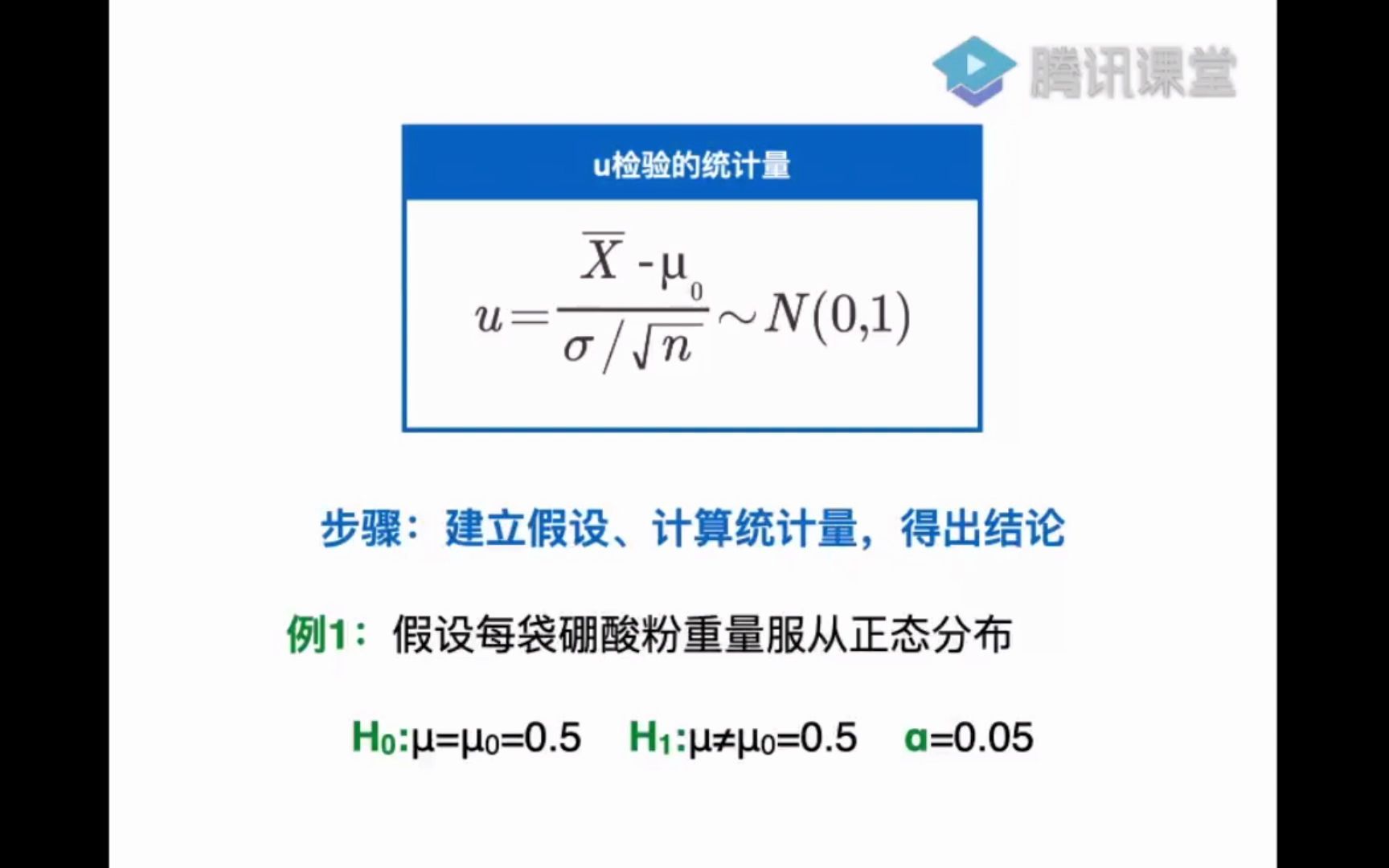 医药数理统计-5.2.1-1 总体方差已知时单个正态总体菌属的检验