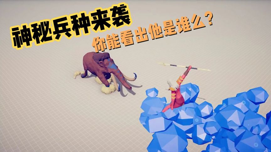 全面战争模拟器:神秘兵种来袭挑战所有兵种,你知道这个兵种是谁么