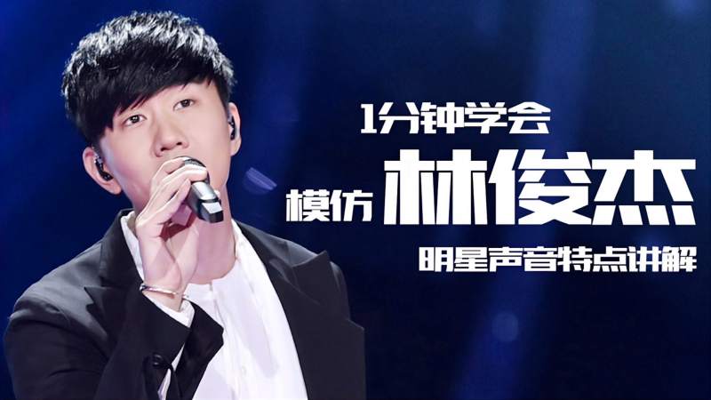 一分钟学会“模仿林俊杰”的发声特点，瞬间开口脆