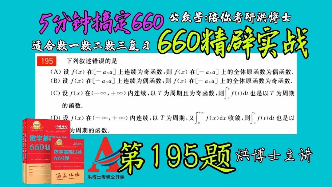 660 第195题 原函数的奇偶性、周期性#数一数二数三#洪博士