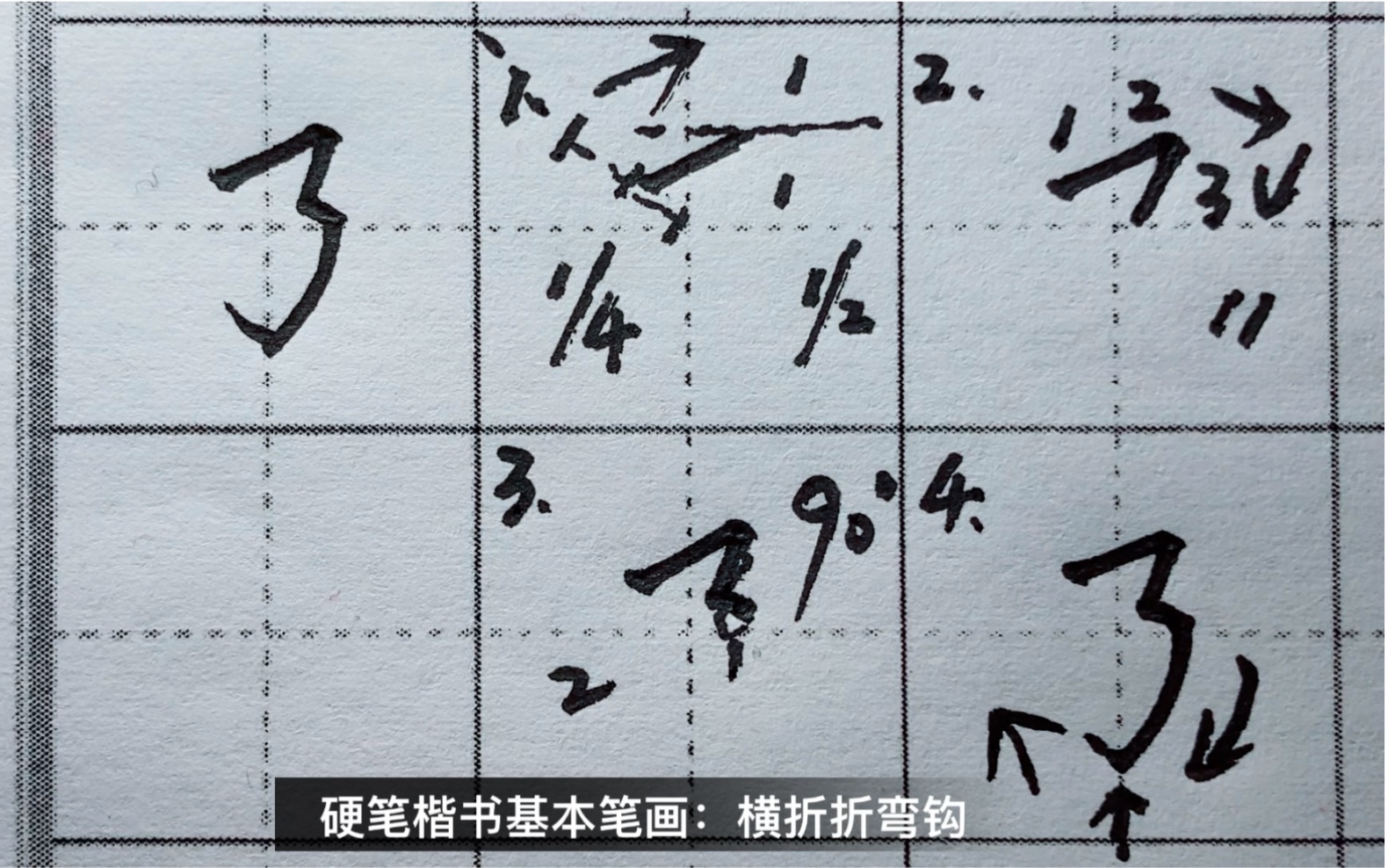 【硬笔楷书】基本笔画——横折折弯钩