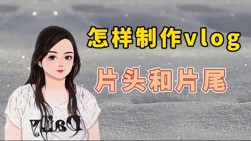 剪映创意视频,如何制作Vlog片头和片尾,简单易操作