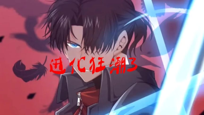 进化狂潮#动漫 #帅就完事了