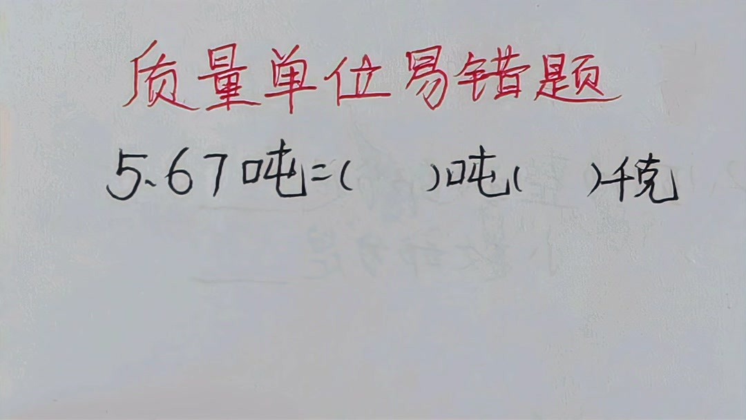 质量单位易错题,5.67吨=()吨()千克