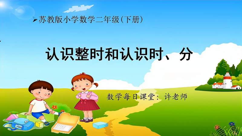 小学数学二年级下册认识整时和认识时、分