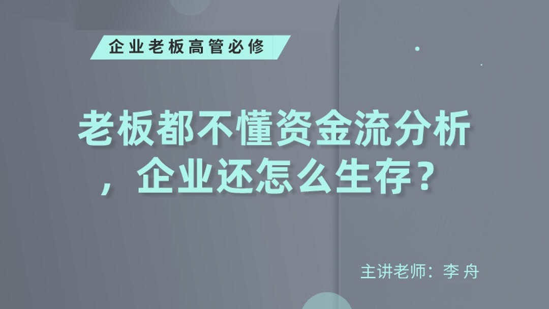 老板都不懂资金流分析,企业还怎么生存?