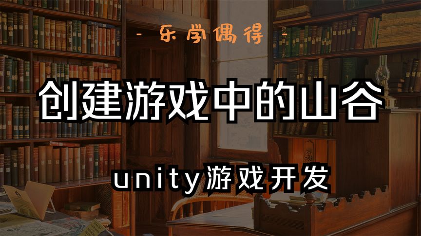 乐学偶得unity游戏开发14.提升整个游戏平面高度创建低谷