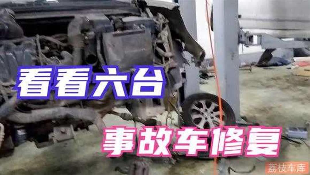 来来来,看看六台事故车修复过程