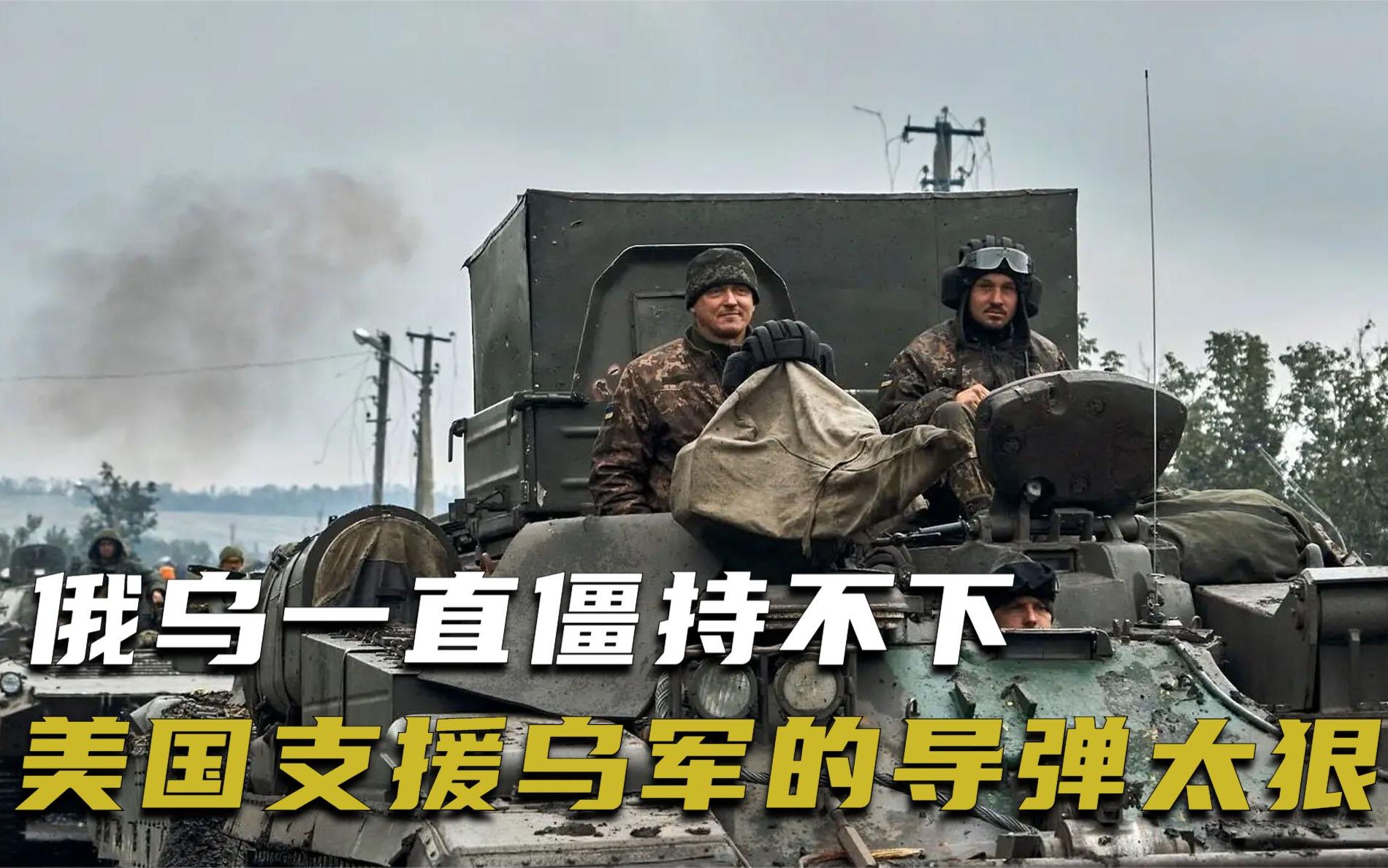 俄乌开战九个月,为何一直僵持不下,美国准备支援乌军的导弹太狠