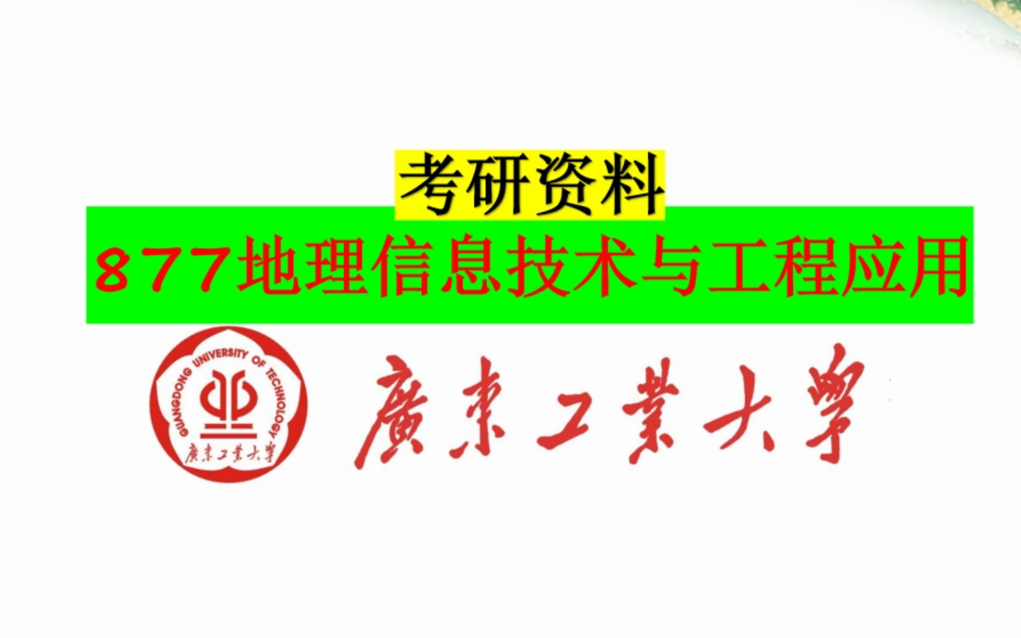 广东工业大学877地理信息技术与工程应用资料介绍
