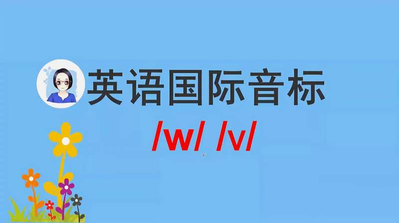 48个英语音标精讲课程,你让的英语发音标准好听,/w/&/v/讲解