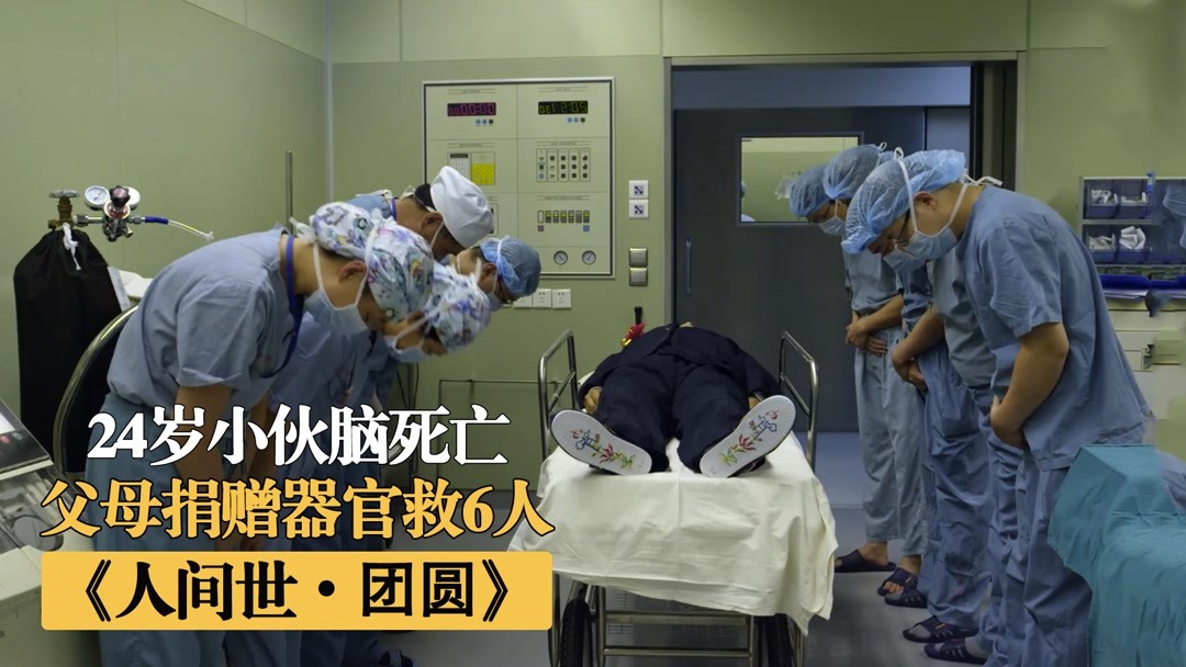 24岁小伙脑死亡,父母忍痛捐出所有器官,挽救6人生命,纪录片