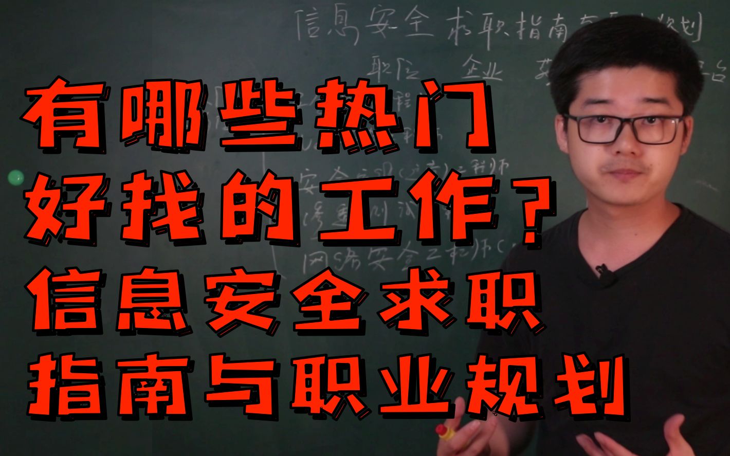 【陈鑫杰】有哪些热门好找的工作?信息安全求职指南与职业规划系列01