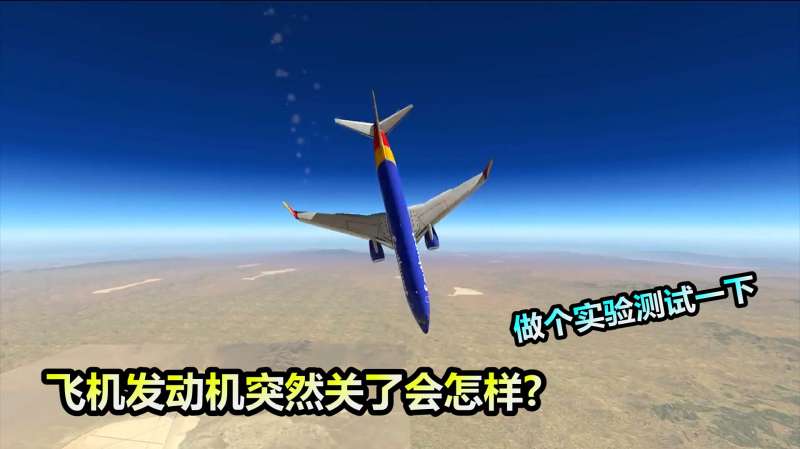 模拟飞行:突然把飞机的发动机关了会发生什么事?能安全着陆么